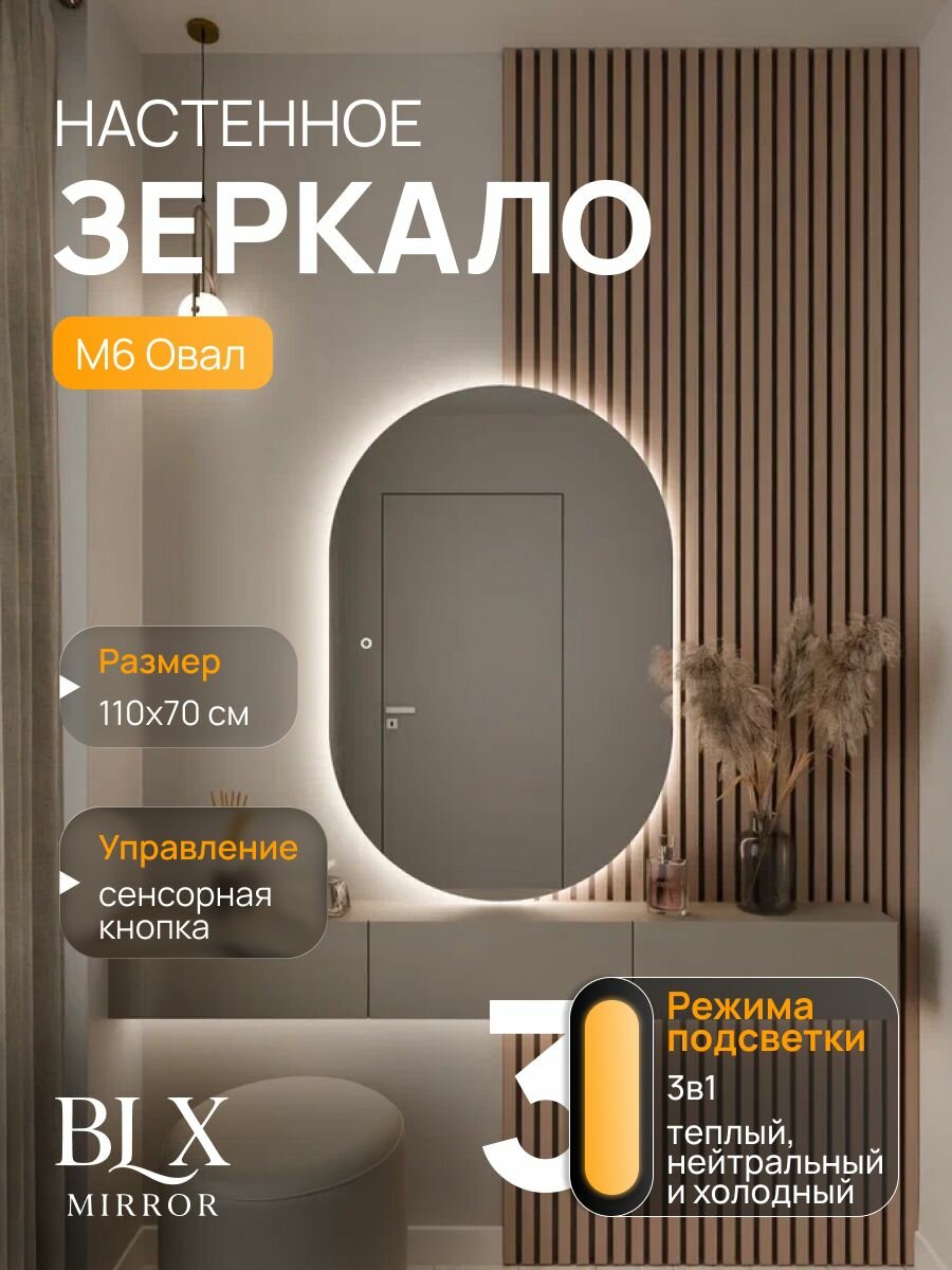 Зеркало настенное 110х70 см. BLX MIRROR М6 фигурное сенсорное