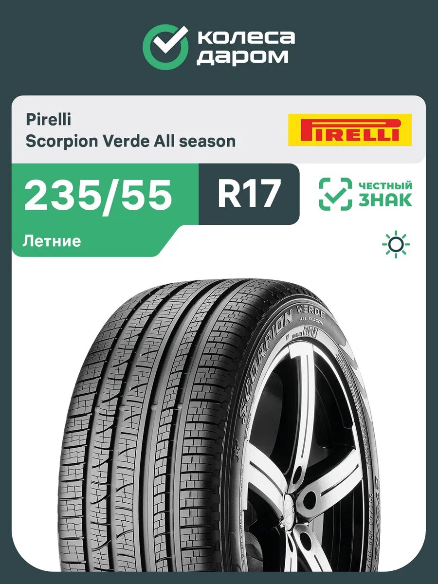 Шина летняя автомобильная Pirelli Scorpion Verde All season 235/55 R17 99V