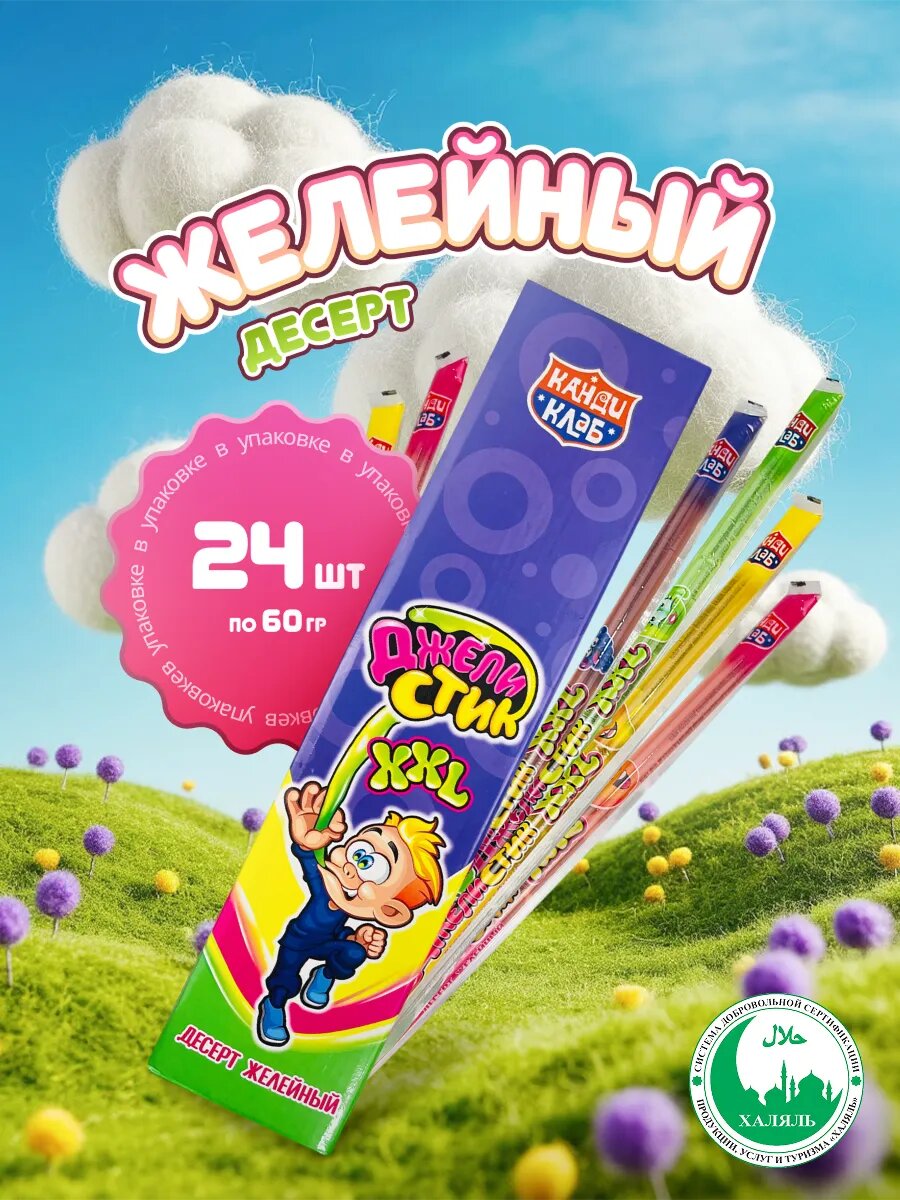 Десерт желейный Джелистик XXL ассорти, 24 шт по 60 гр