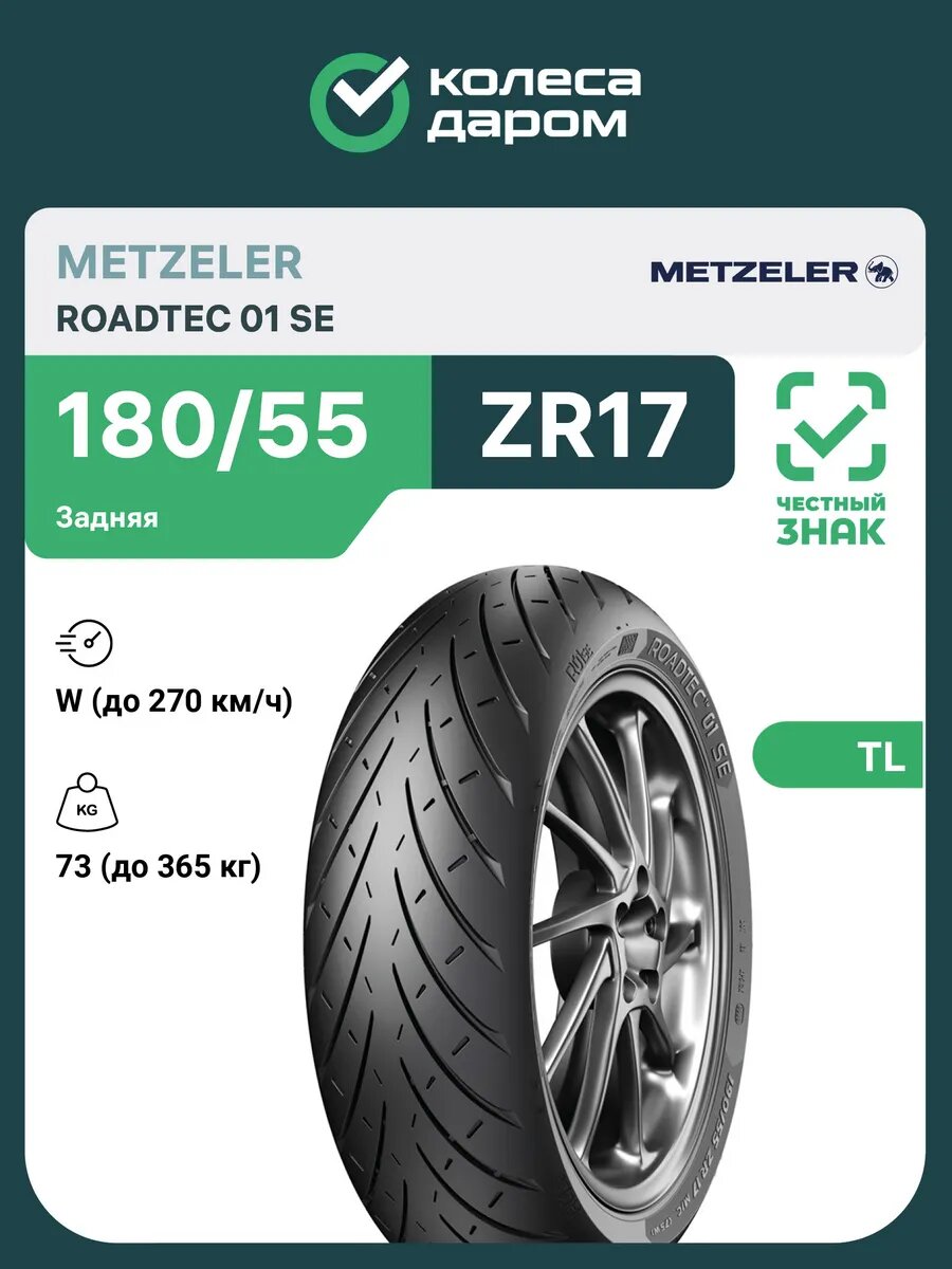 Roadtec 01 SE 180/55 ZR17 73W TL задняя