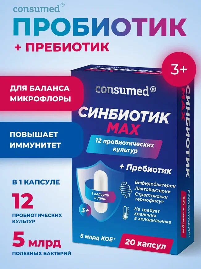 Пробиотики и пребиотики, бад для жкт и восстановления микрофлоры Синбиотик MAX. Пробиотики для взрослых. для кишечника восстановление микрофлоры