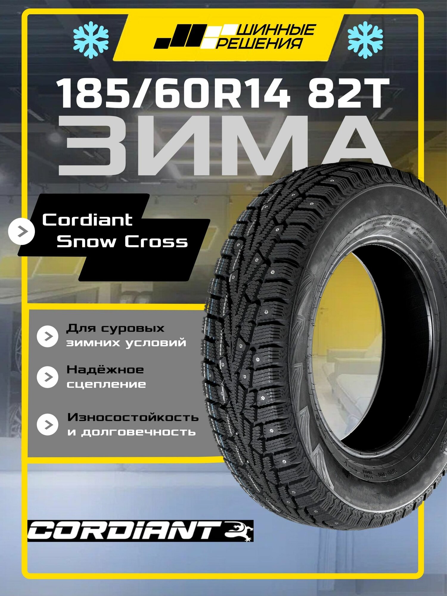 Шины зимние 185/60R14 82T Cordiant Snow Cross, зимняя шипованная резина