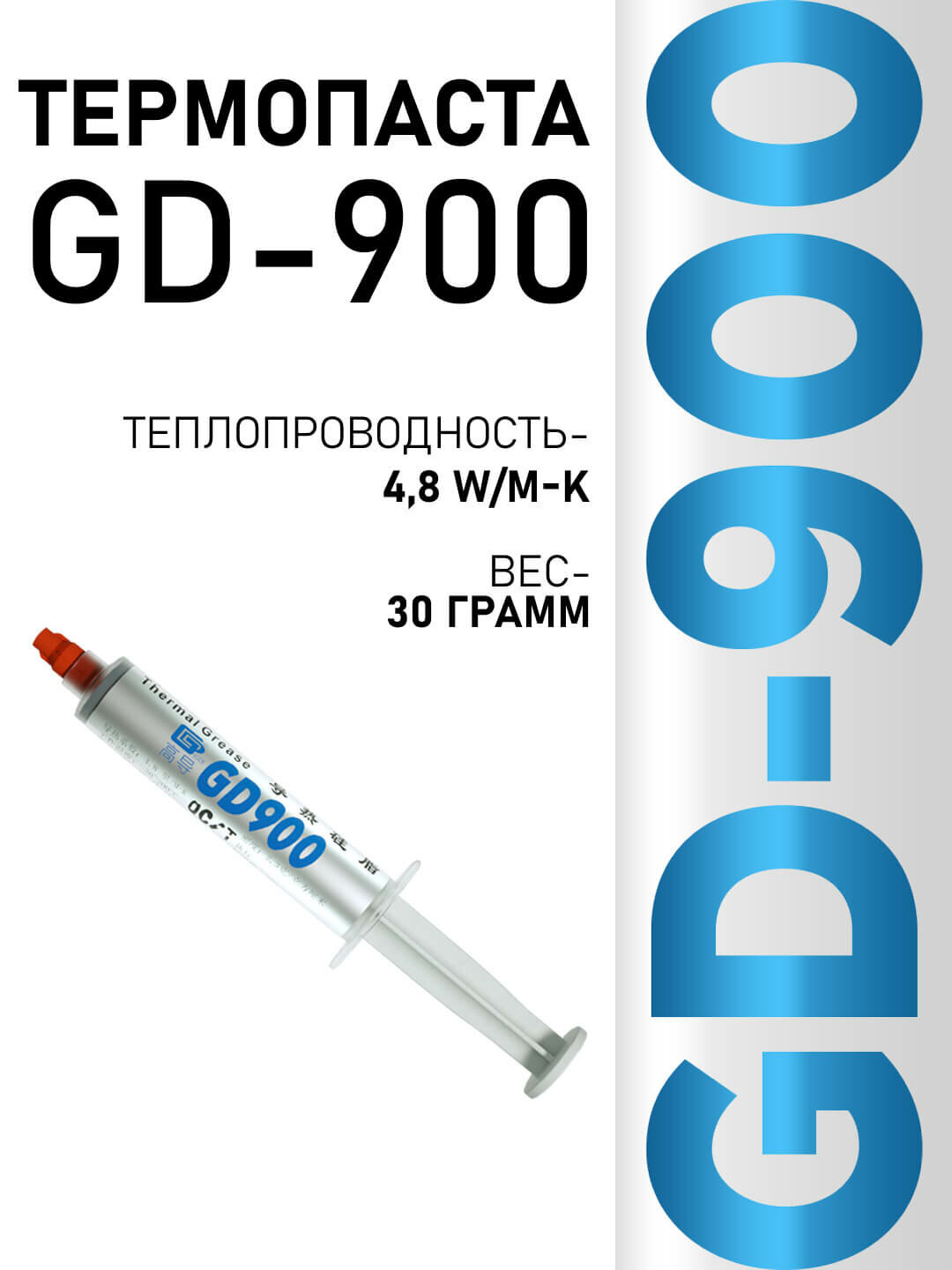 Термопаста GD900, 30 грамм, для отвода тепла от процессора и чипов, равномерное нанесение тонким слоем, для эффективного