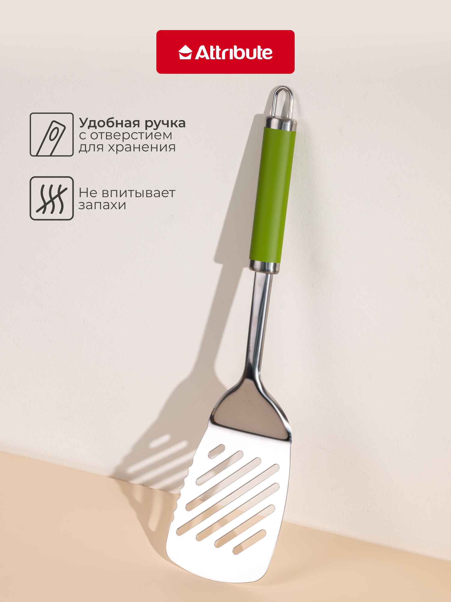 Лопатка кухонная "LIME" Attribute, 32,5 см, нержавеющая сталь — фото 1