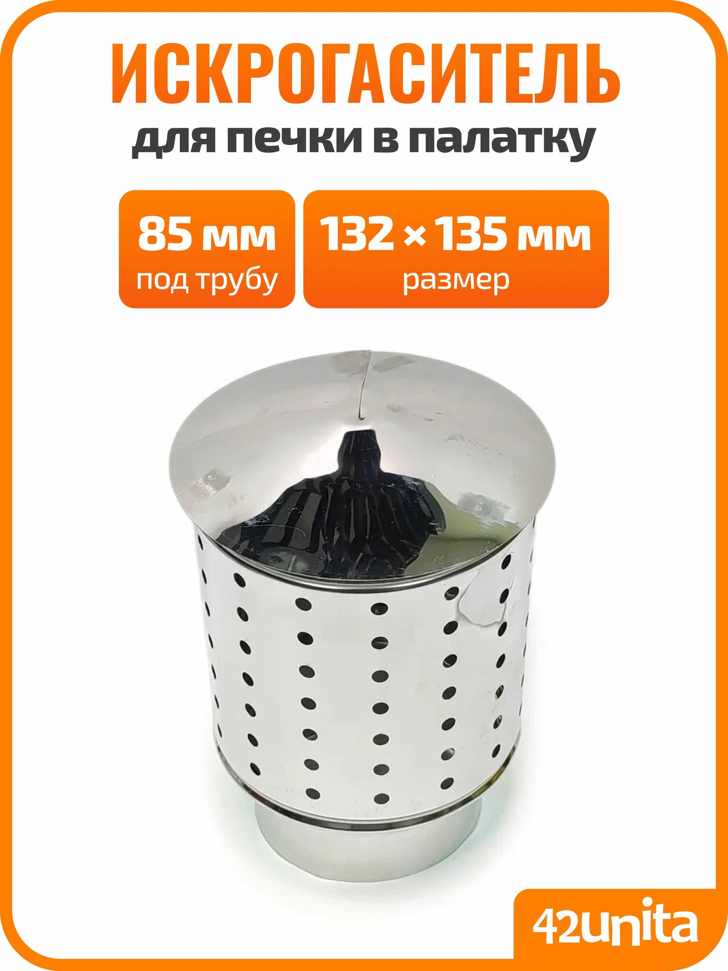 Искрогаситель на трубу 85 мм для Пошехонки средней PoshehonStar