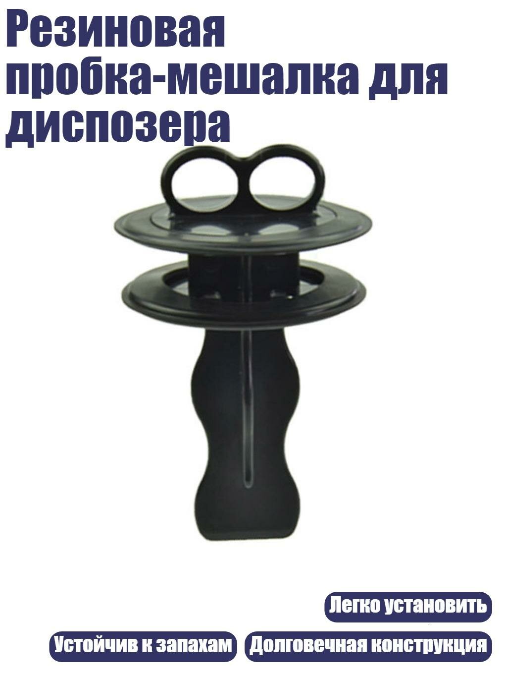 Резиновая пробка-мешалка для диспозера
