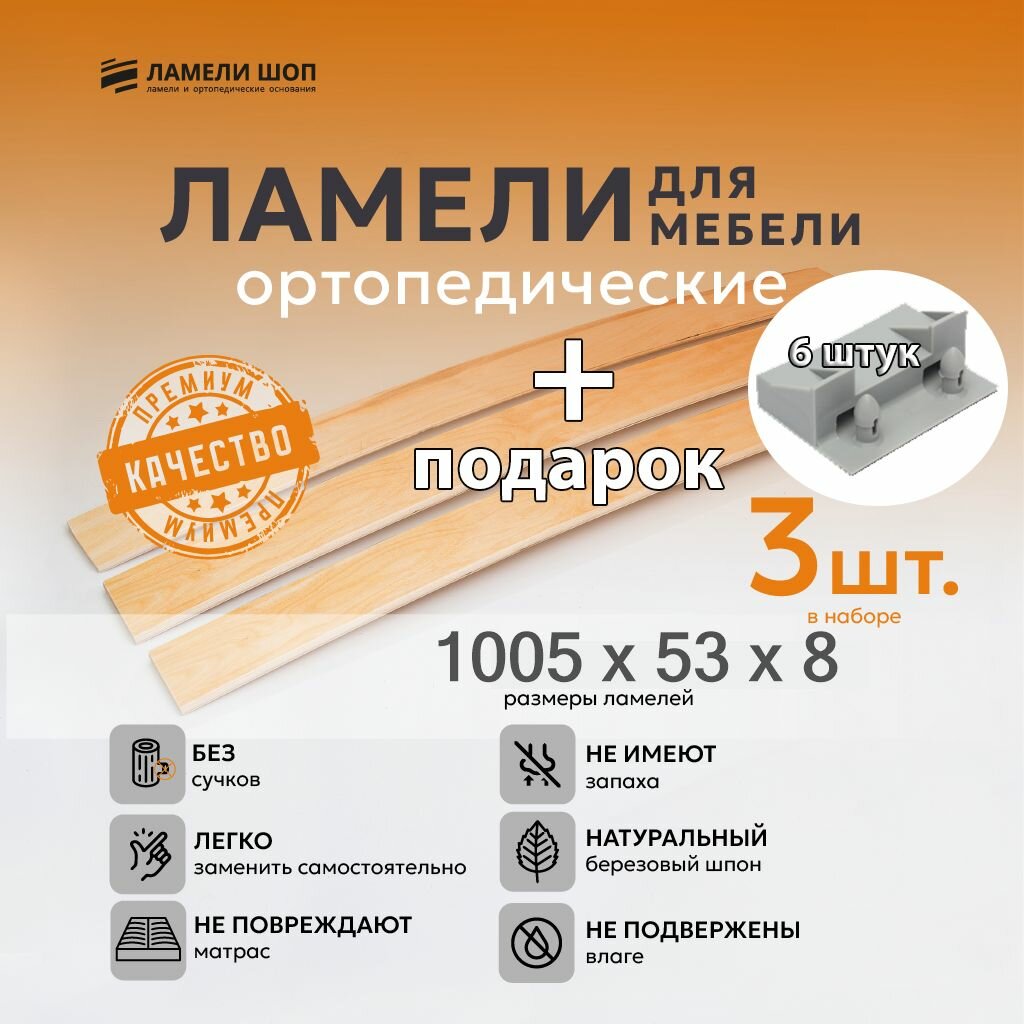 Ламель мебельная 1005/53/8 3 шт, упорные держатели в наборе 6 шт