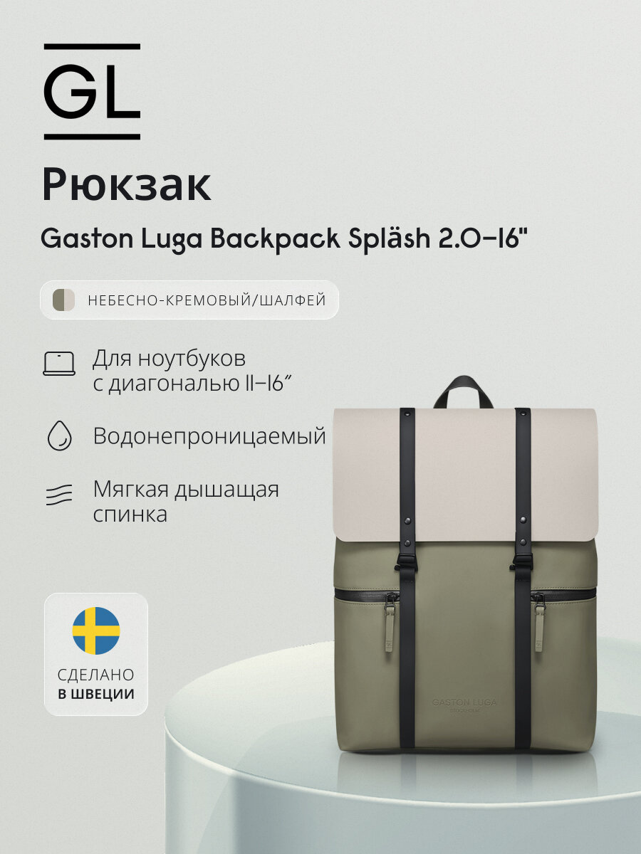 Рюкзак Gaston Luga Splash 2.0 Backpack для ноутбука размером до 16". Цвет: небесно-кремовый/шалфей