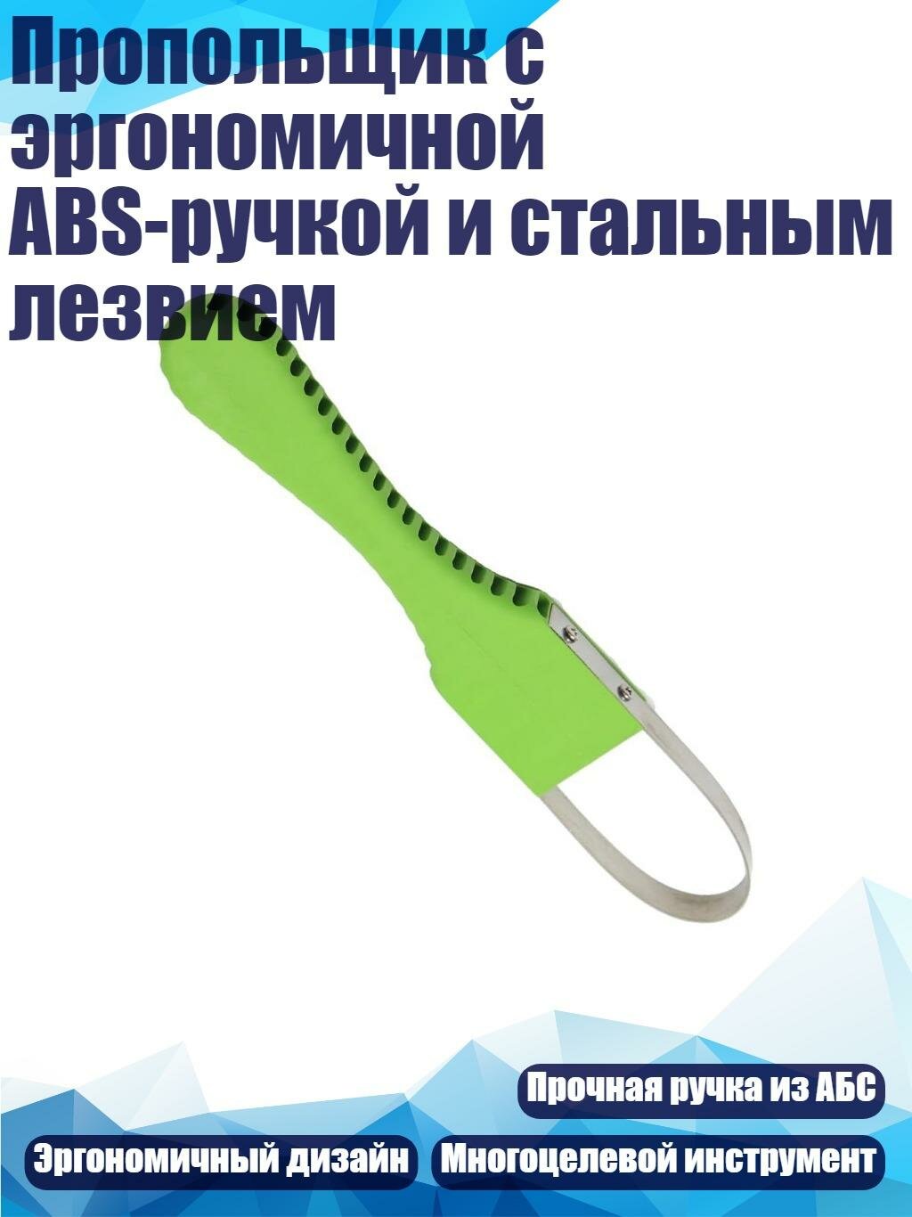 Пропольщик с эргономичной ABS-ручкой и стальным лезвием, Зеленый
