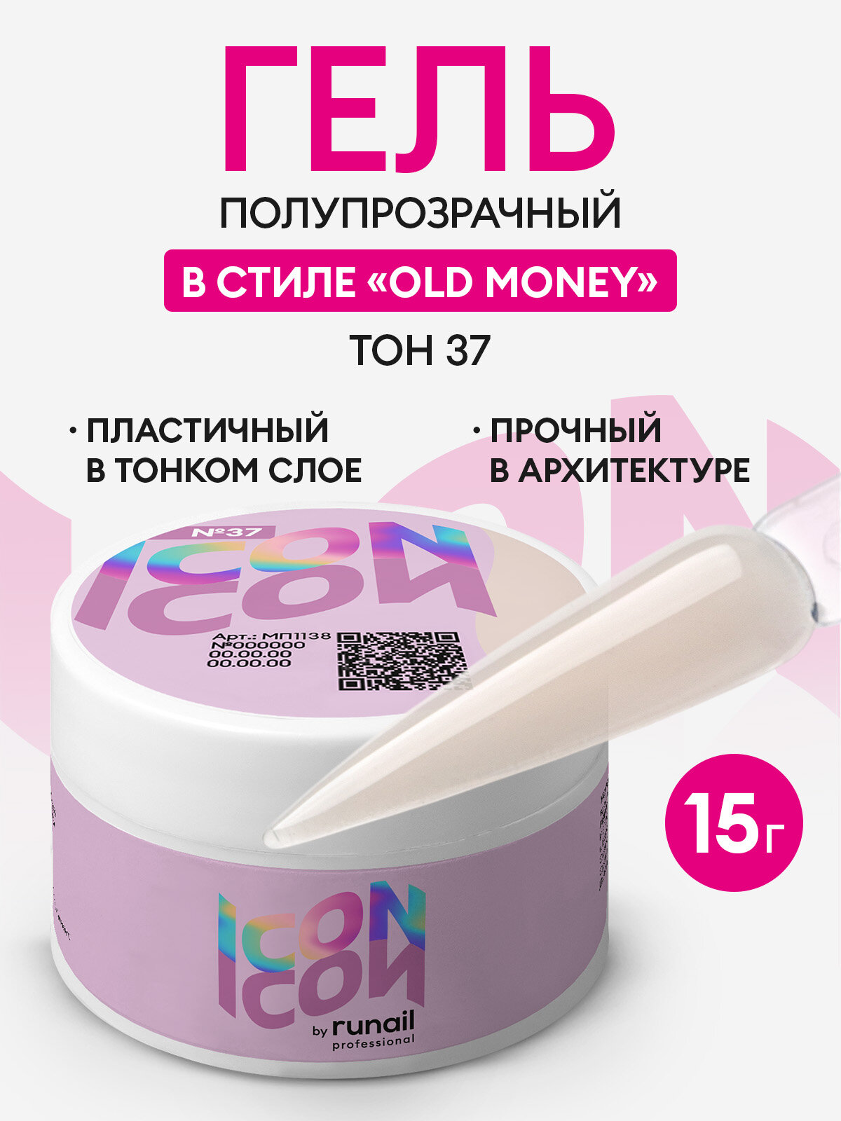 Гель для моделирования ногтей полупрозрачный с стиле "Old Money" ICON by runail professional, 15 г МП1138 тон 37