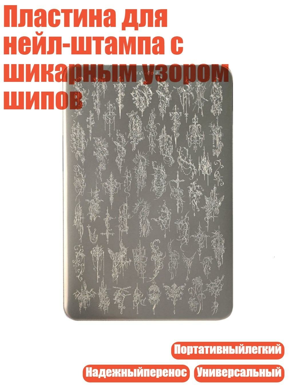 Пластина для нейл-штампа с шикарным узором шипов