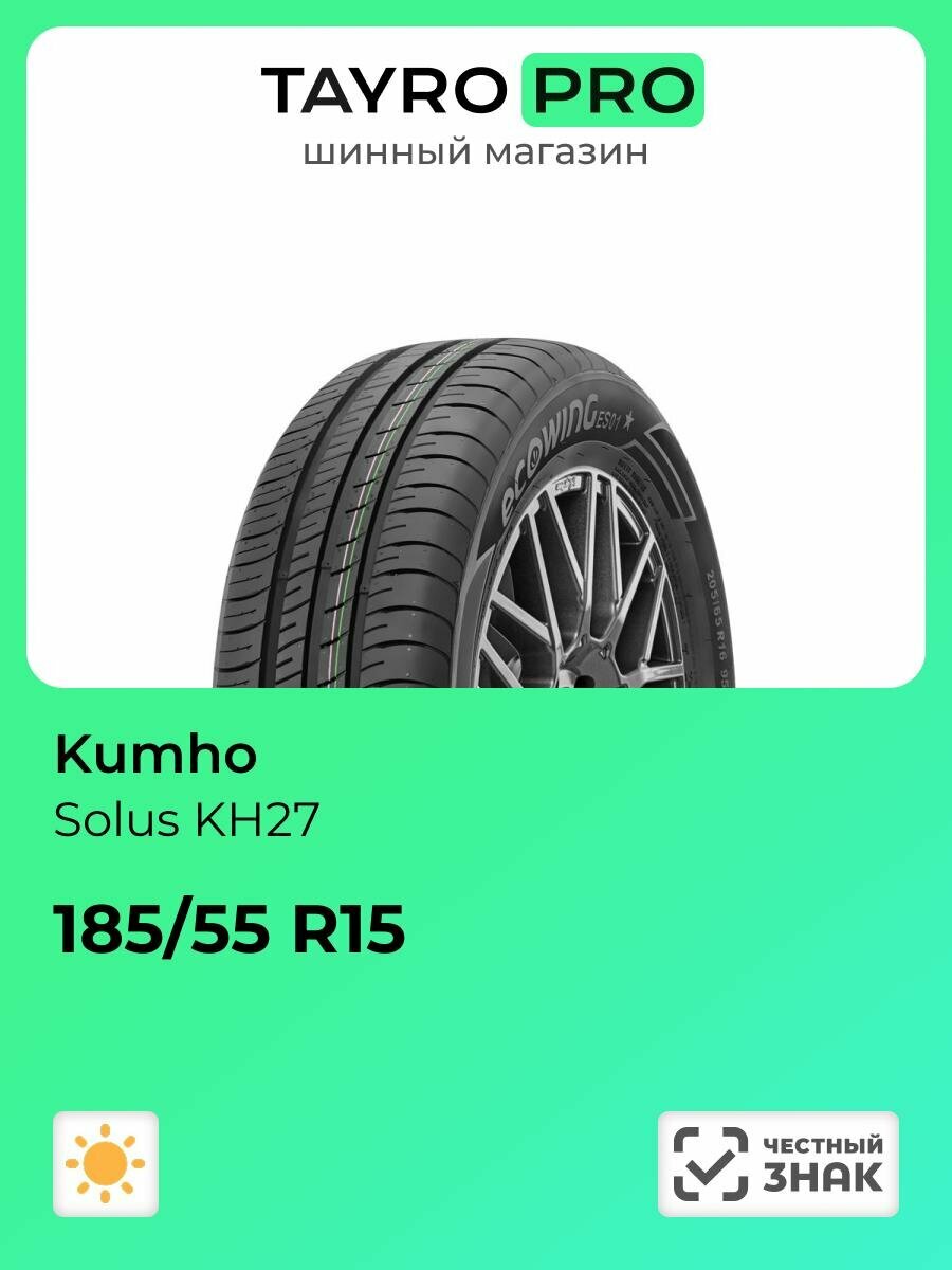 Летние шины Kumho Solus KH27 185/55 R15 84V, уровень шума ~77дБ ( арт. 2327873)