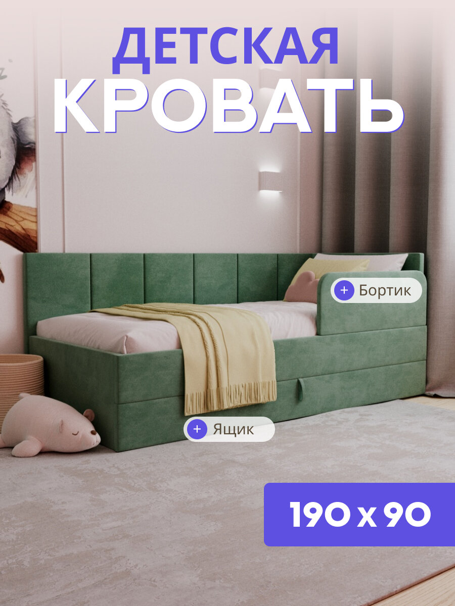 Детская диван-кровать 190*90 с ящиком и бортиком. Челси Лайт зеленый