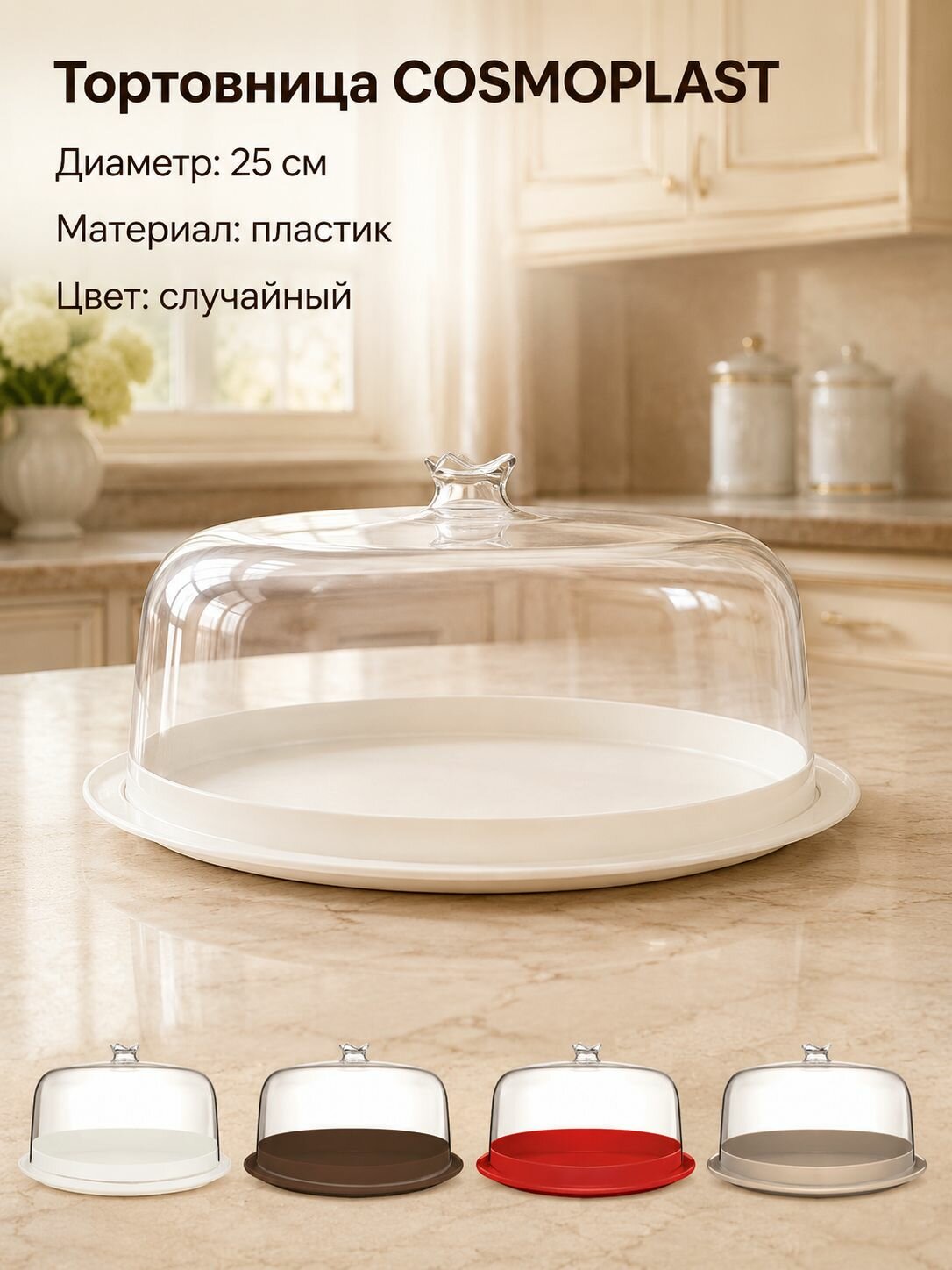 Тортовница COSMOPLAST Маргарита 25х13см пластик, с крышкой, Италия