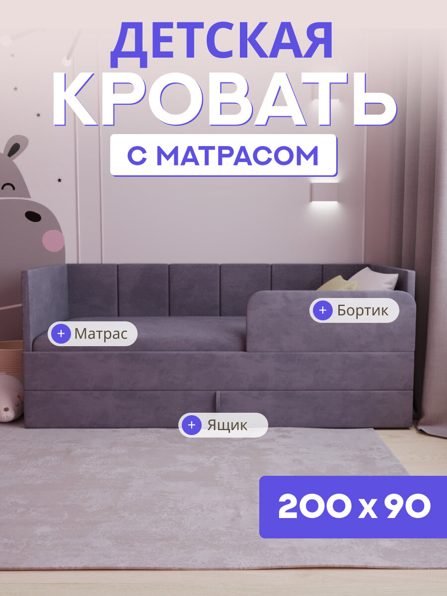Детская диван-кровать 200*90 с выкатным ящиком и матрасом в цвет кровати. Челси темно серый