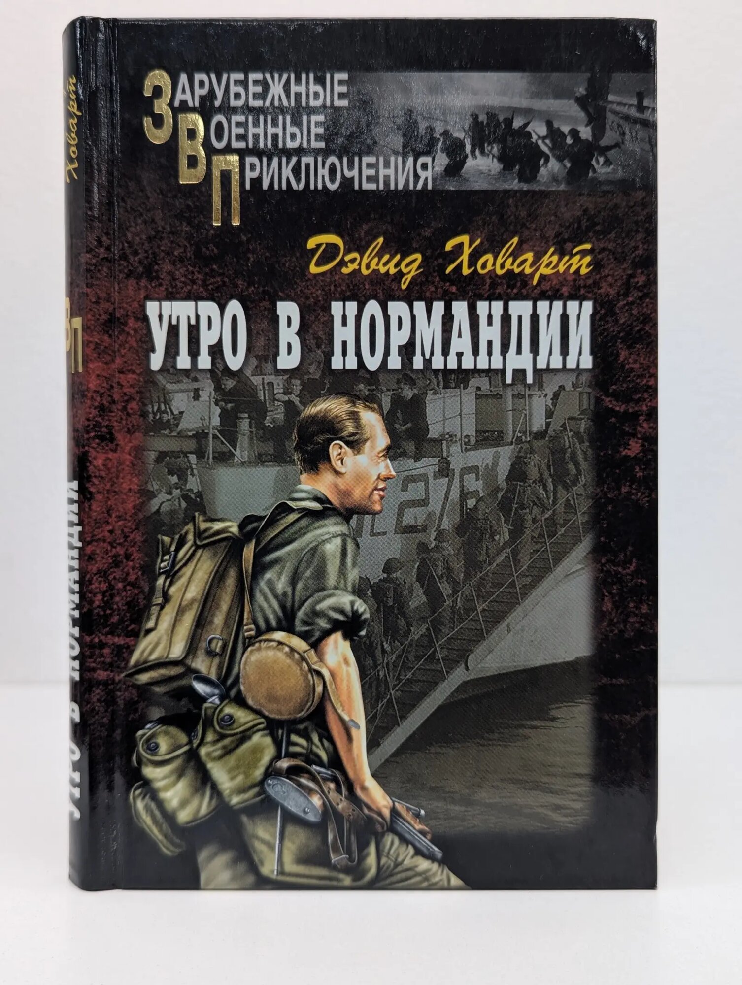 Зарубежные военные приключения. Утро в Нормандии Ховарт Дэвид 2008