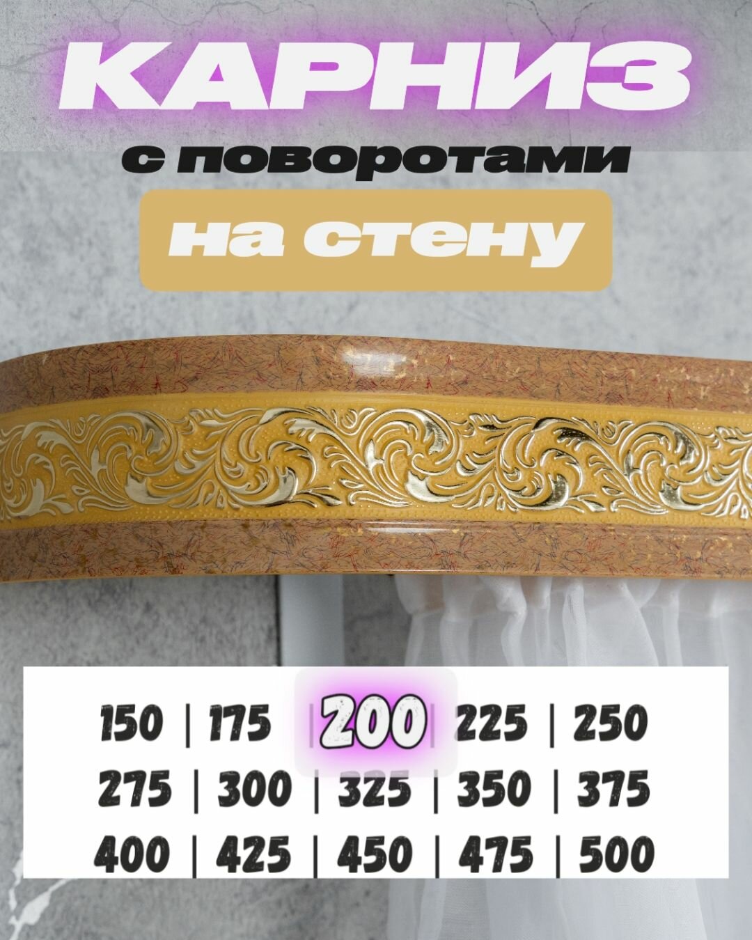 Карниз золотой для штор 200 см