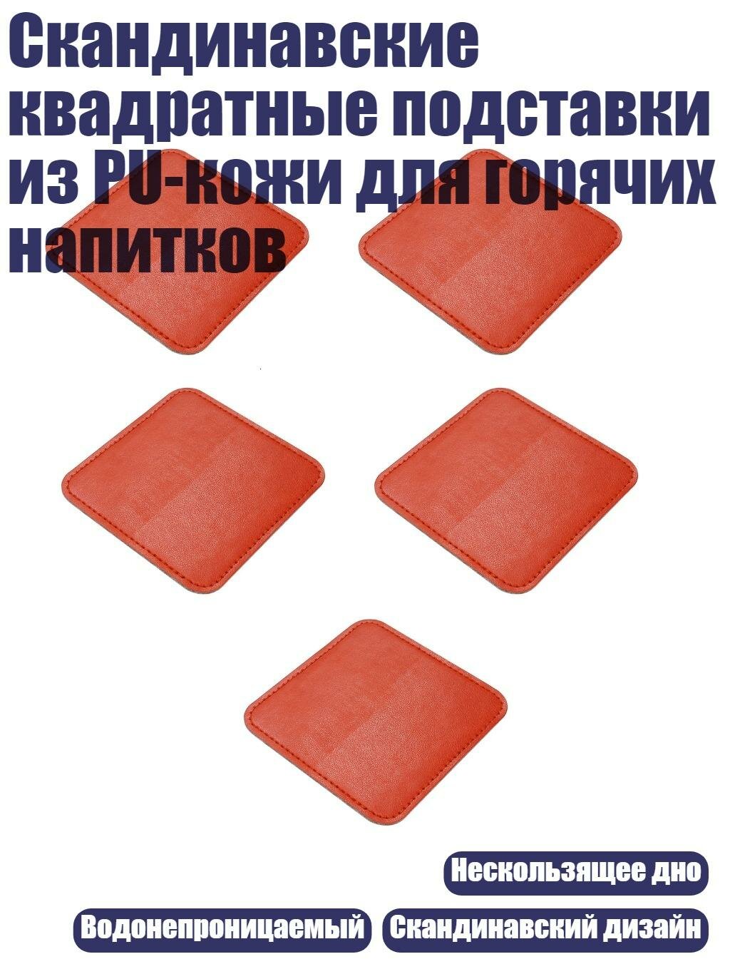 Скандинавские квадратные подставки из PU-кожи для горячих напитков, Красные люди