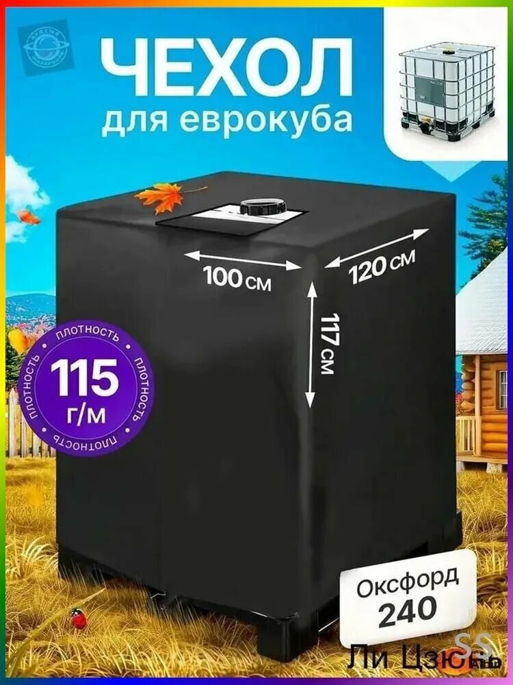 Водонепроницаемый защитный чехол на еврокуб для воды 1000л, тент на бак для воды на дачу защиты от водорослей и УФ-лучей.