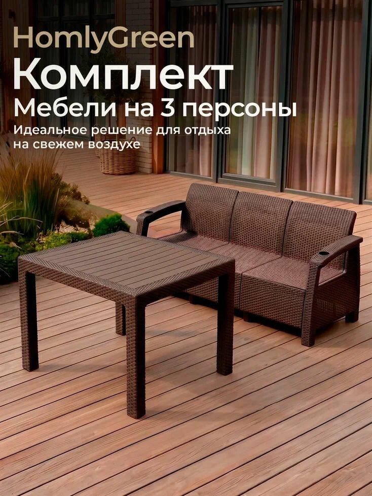 Комплект садовой мебели Фазенда-3 большой стол (3-х местный диван + стол), мокко, без подушек