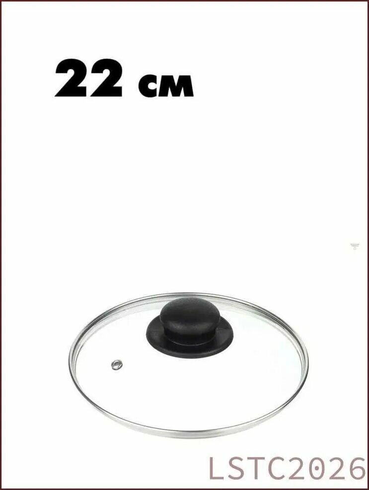 Крышка, 1 шт, диаметр: 22 см