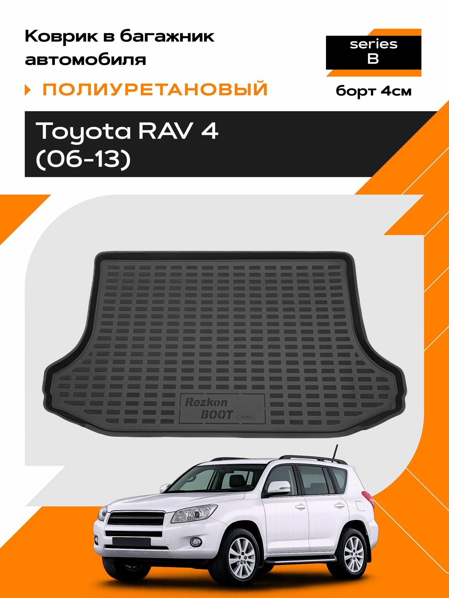 Коврик в багажник полиуретановый (черный) для Toyota RAV 4 (06-13) (Ser.B)