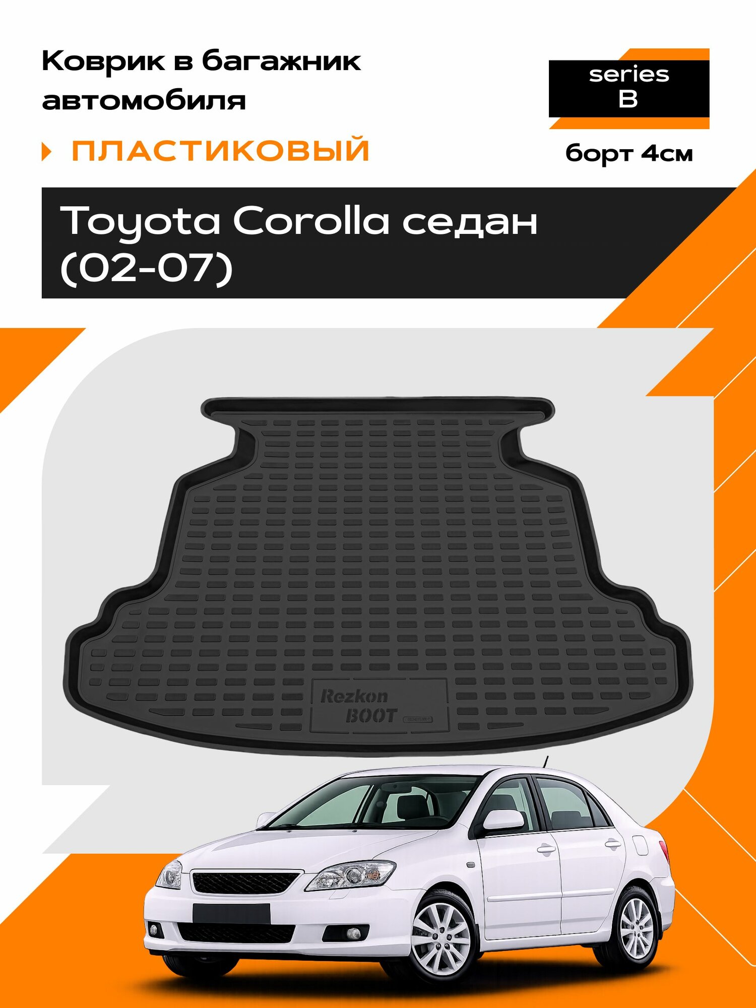 Коврик в багажник пластиковый для Toyota Corolla sd (02-07) series B