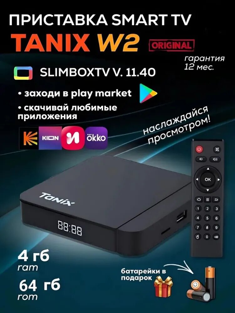 Смарт ТВ приставка Tanix W2 4/32 ГБ Андроид 11 4K