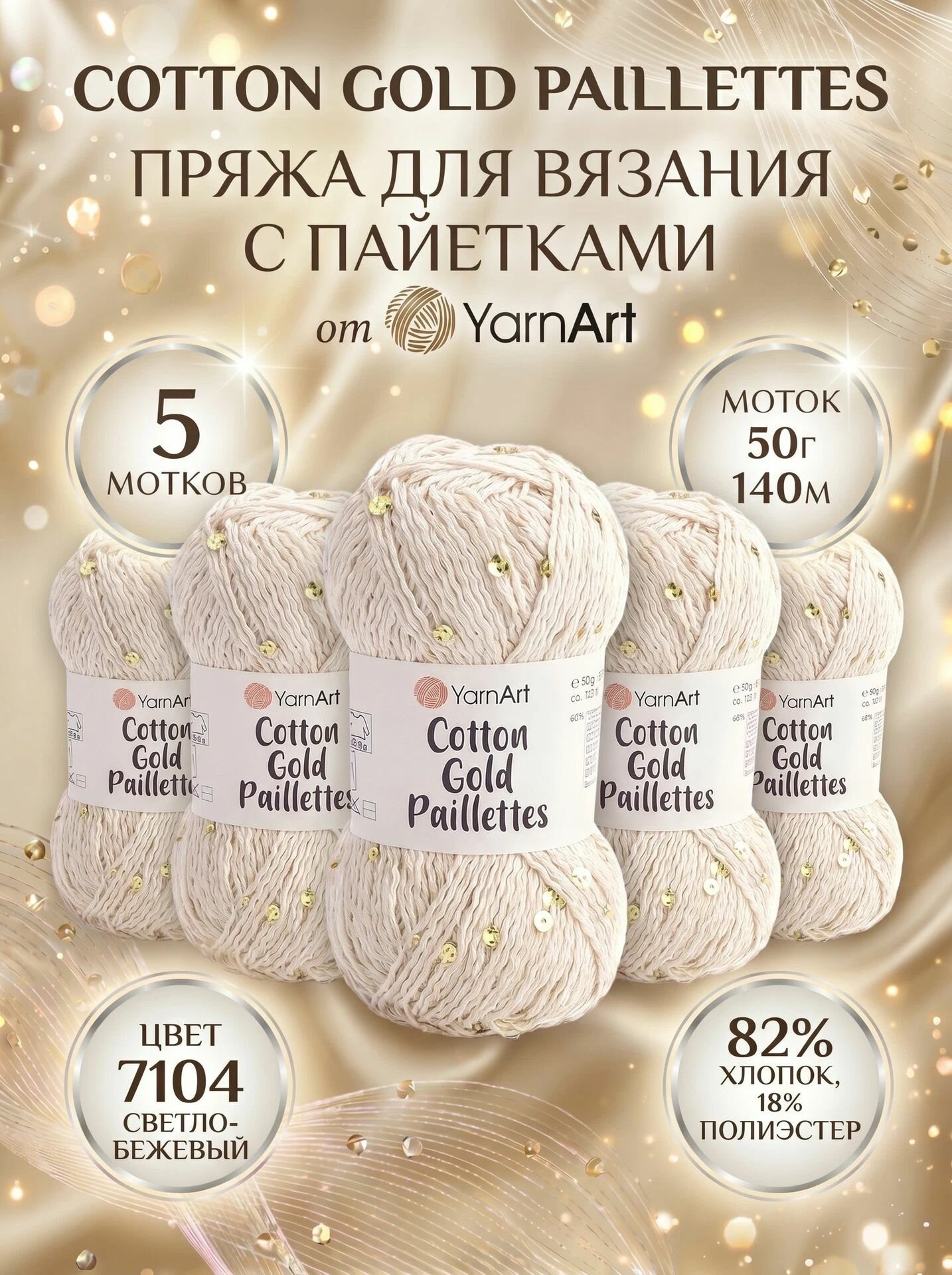 Пряжа для вязания с пайетками Cotton Gold Paillettes YarnArt, цв.7104 светло-бежевый, 5 мотков