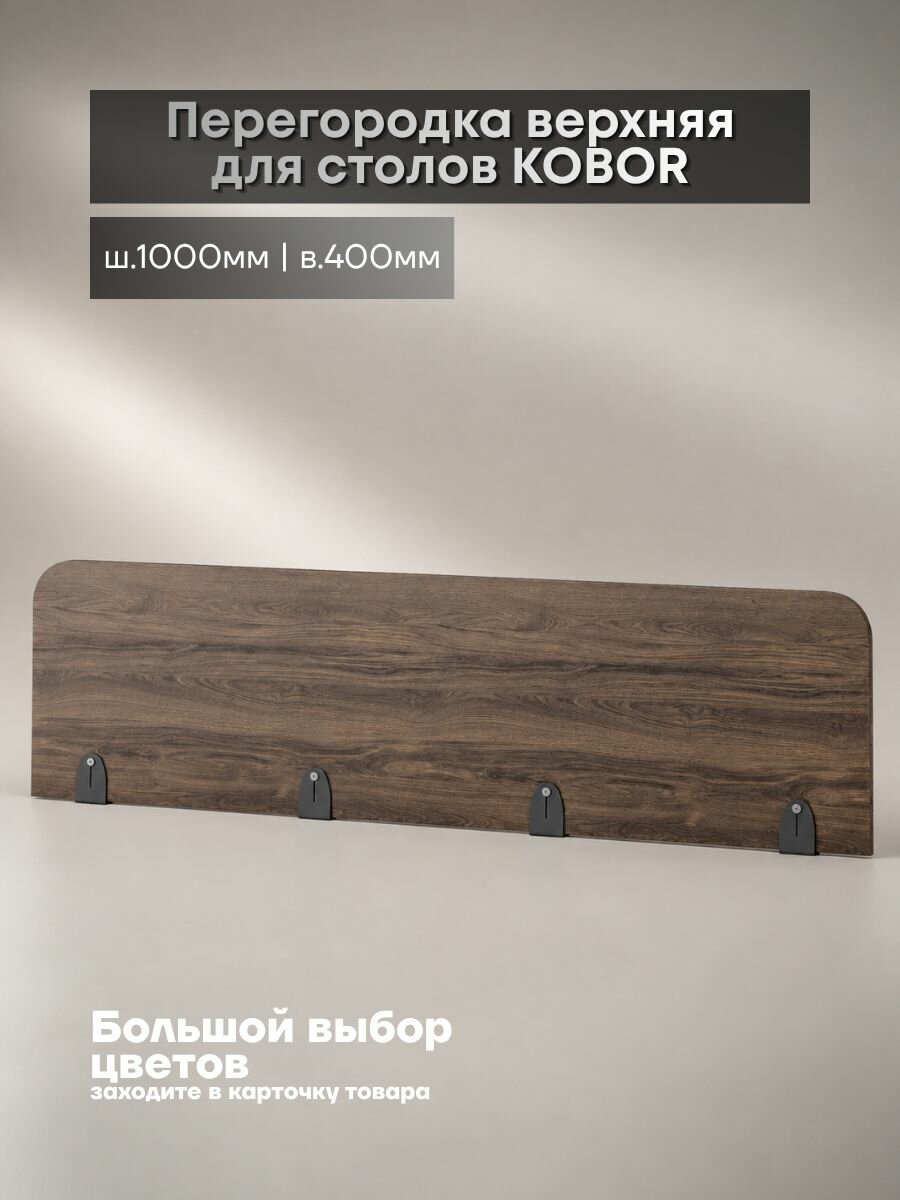Верхний экран-перегородка ЛДСП Kobor EV-100 graphite/charlston