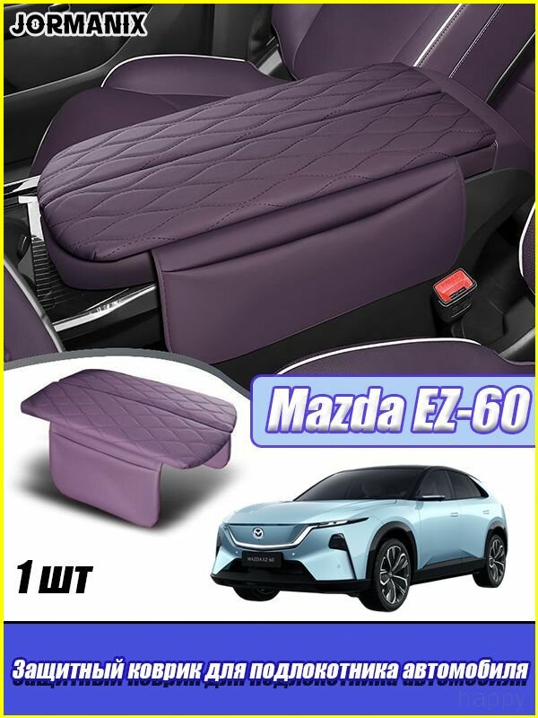 Мазда EZ-60 Защитный коврик для подлокотника автомобиля, Мазда EZ-60 аксессуары.