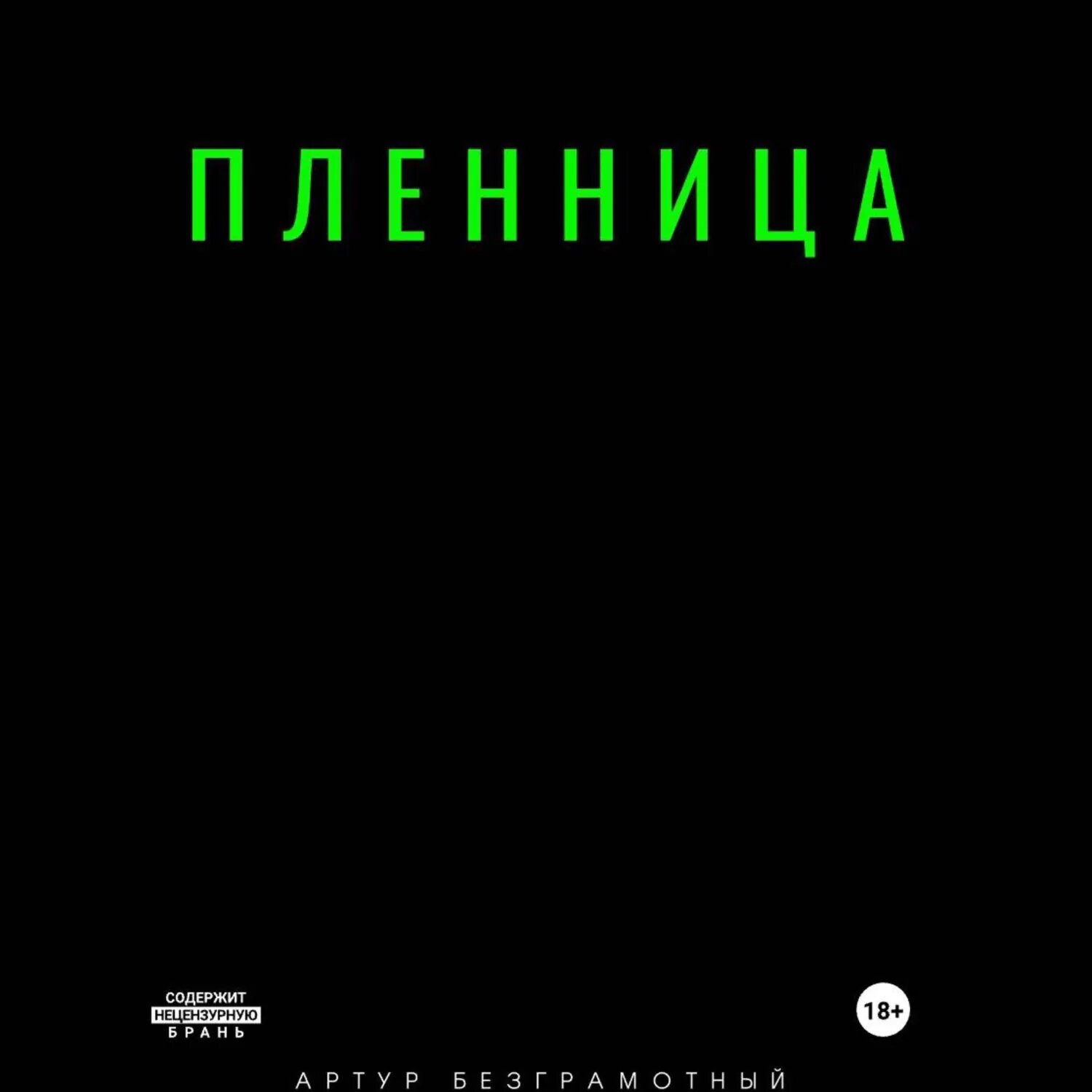 Пленница [Аудиокнига]