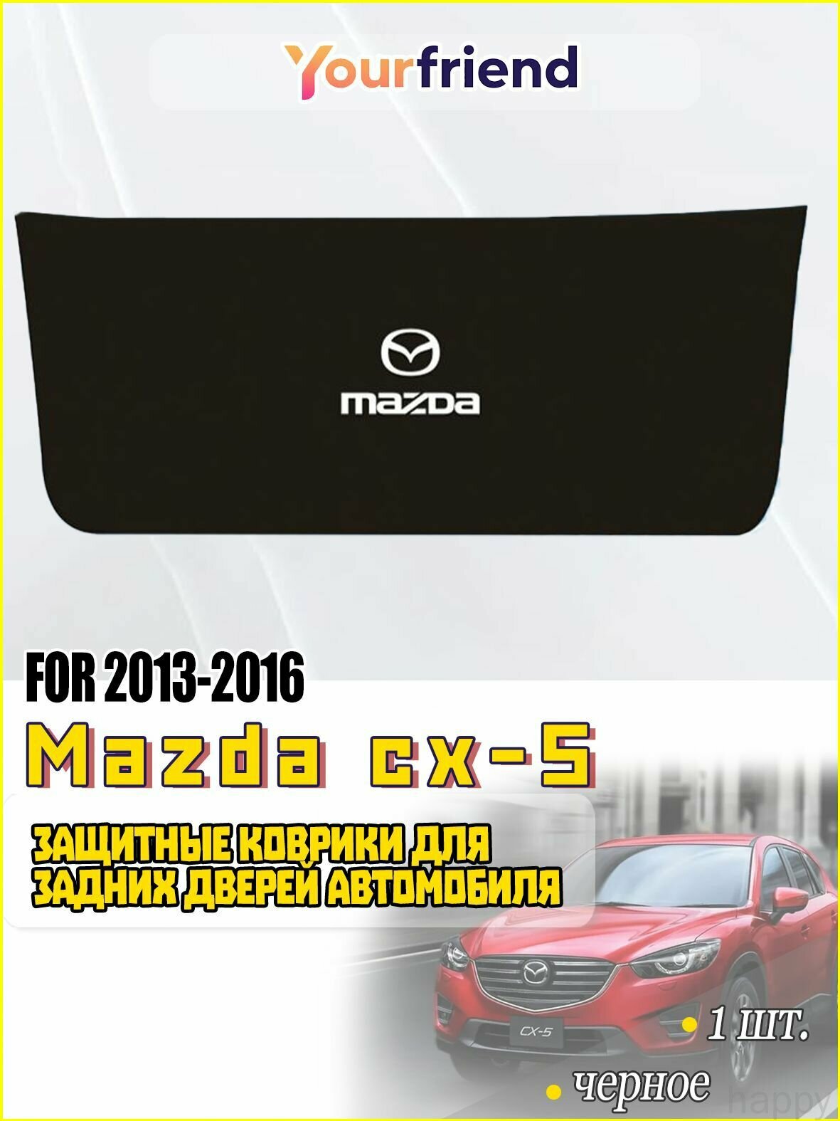 Коврик для защиты двери багажника автомобиля от ударов Mazda CX-5
