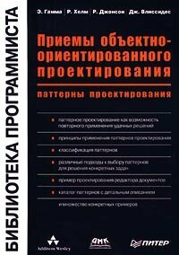 Приемы объектно-ориентированного проектирования. Паттерны проектирования
