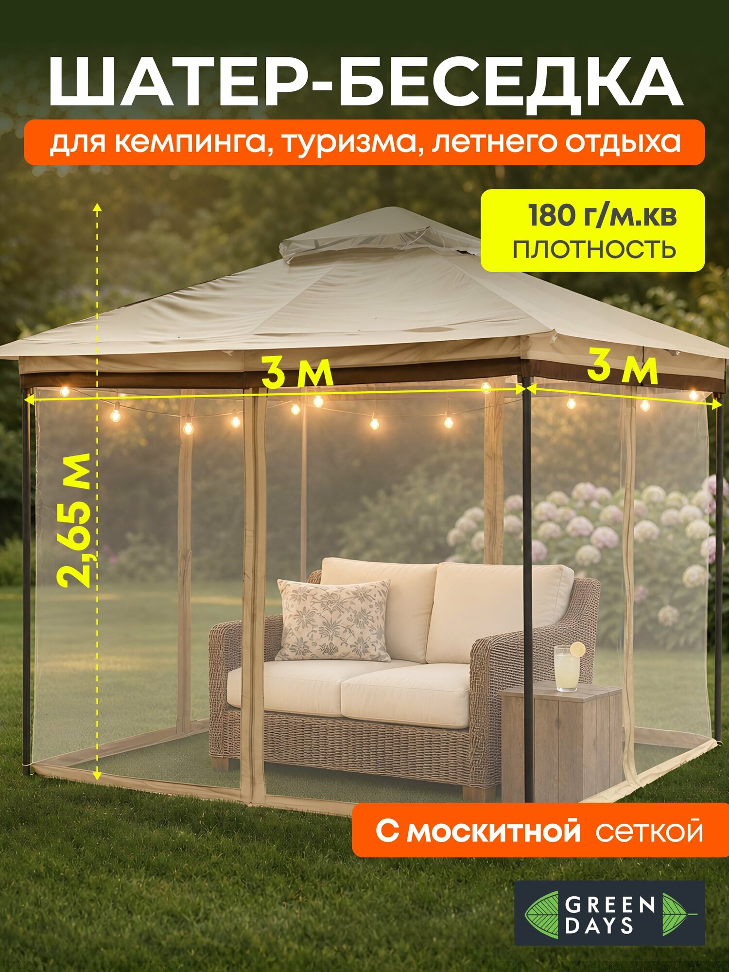 Шатер садовый Green Days 3х3 м с москитной сеткой, бежевый, четырехугольный, с двойной крышей для дачи и отдыха на природе