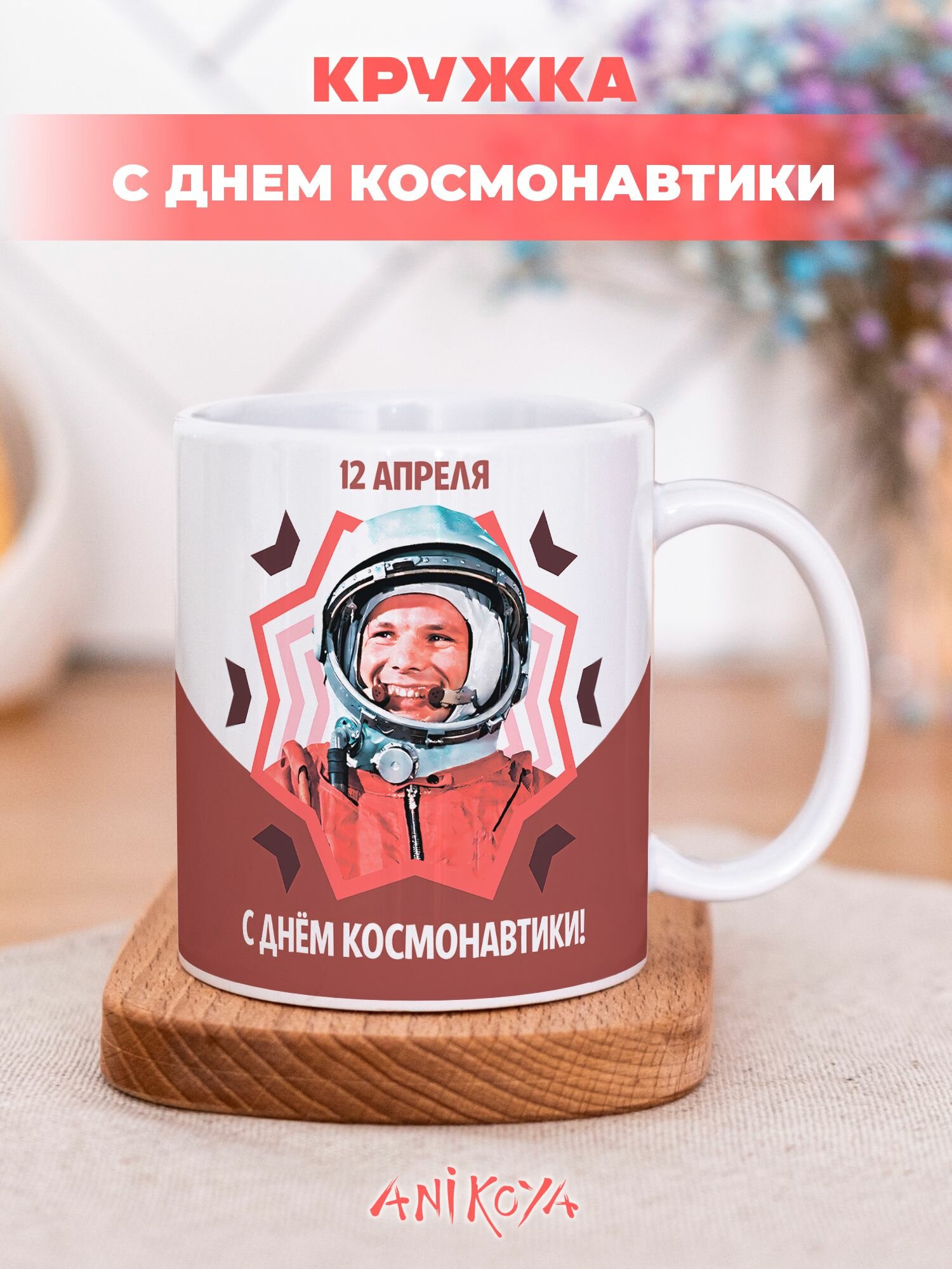 Кружка подарочная День космонавтики