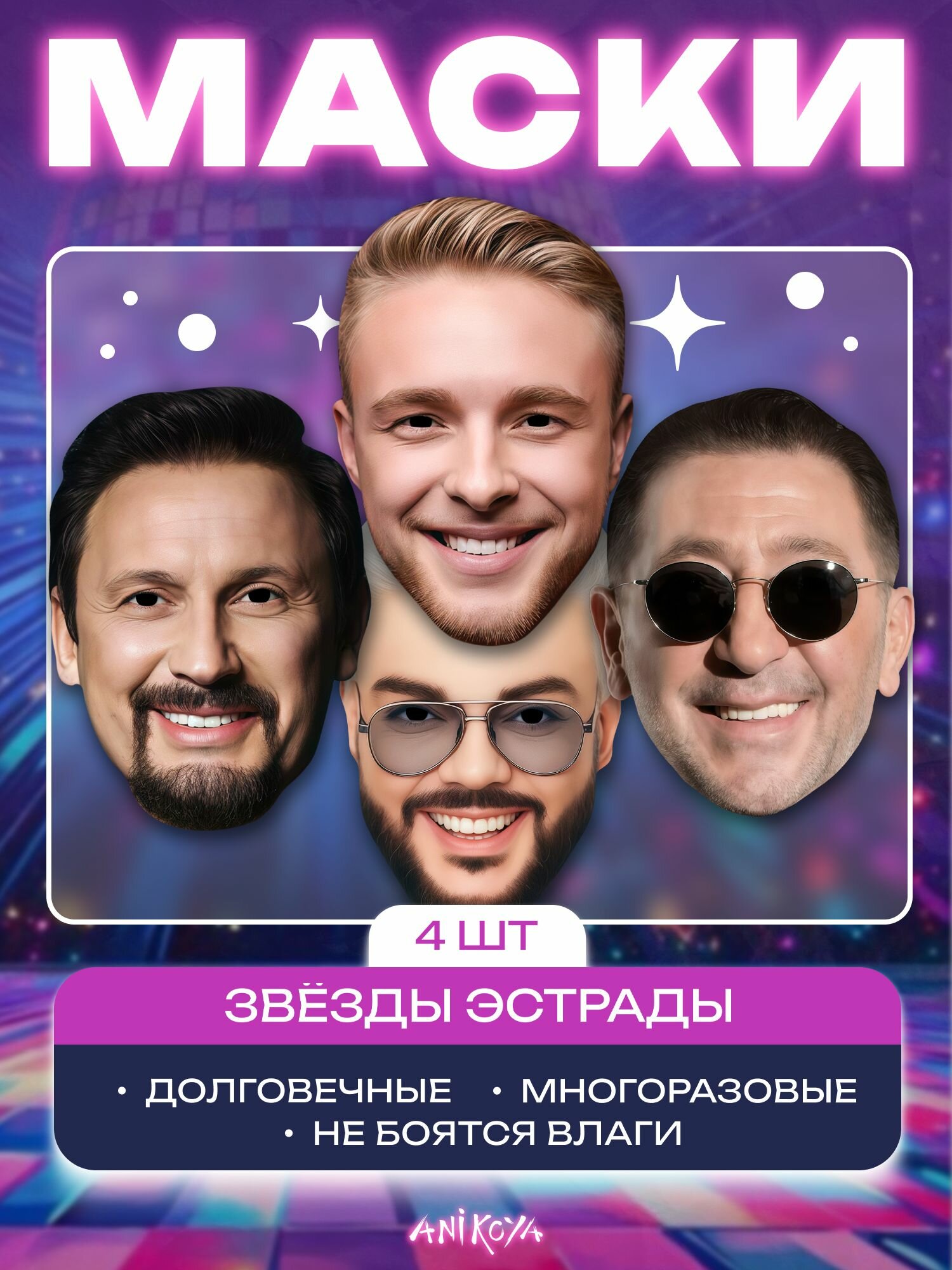 Маски Крид Киркоров Михайлов и Лепс