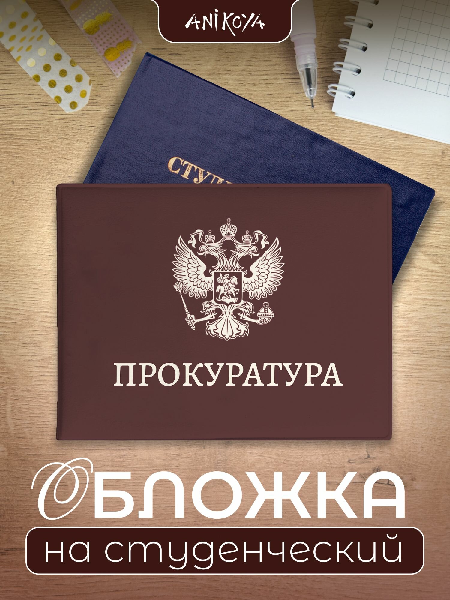 Обложка для удостоверения AniKoya