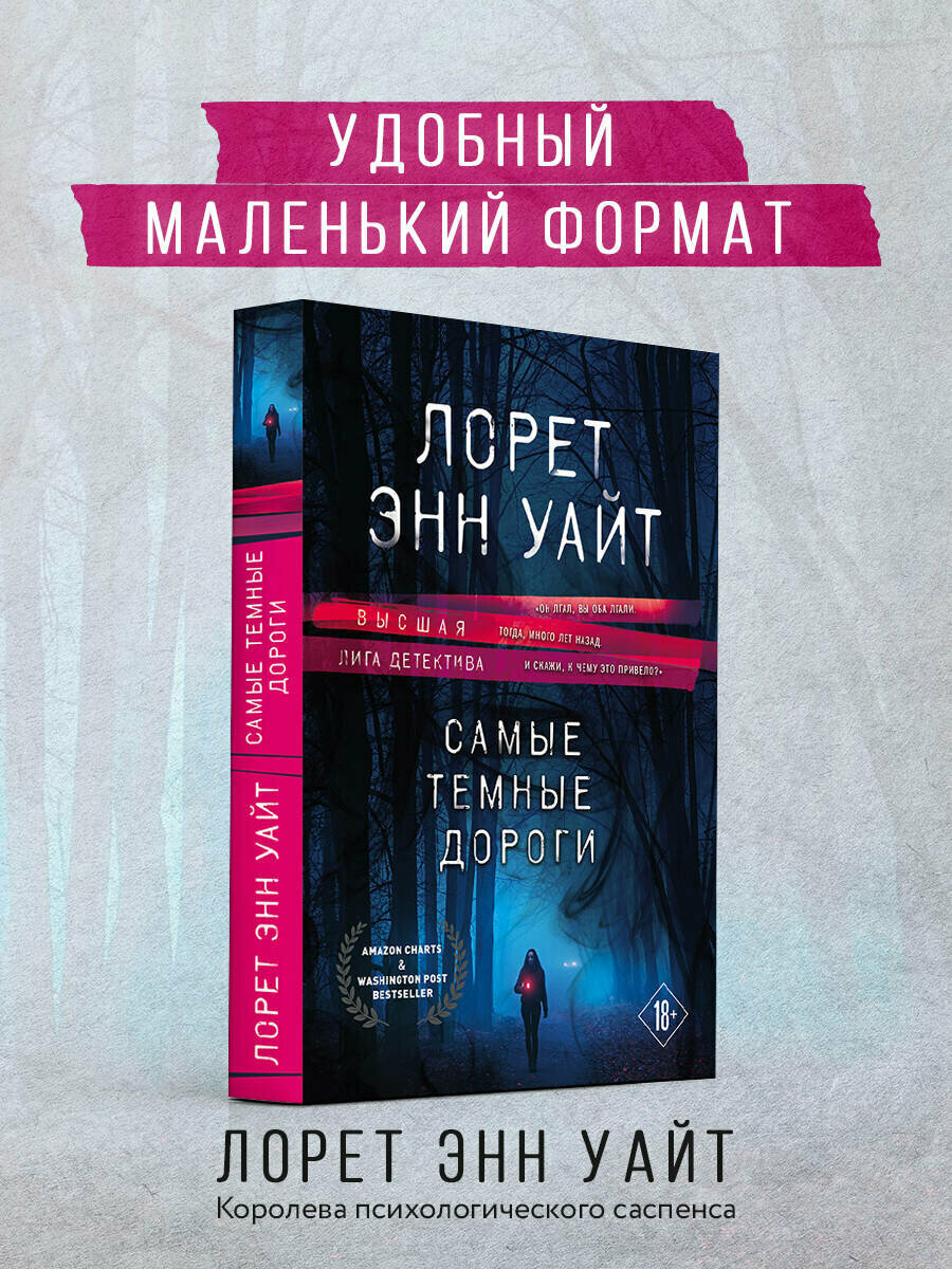 Уайт Л. Э. Самые темные дороги