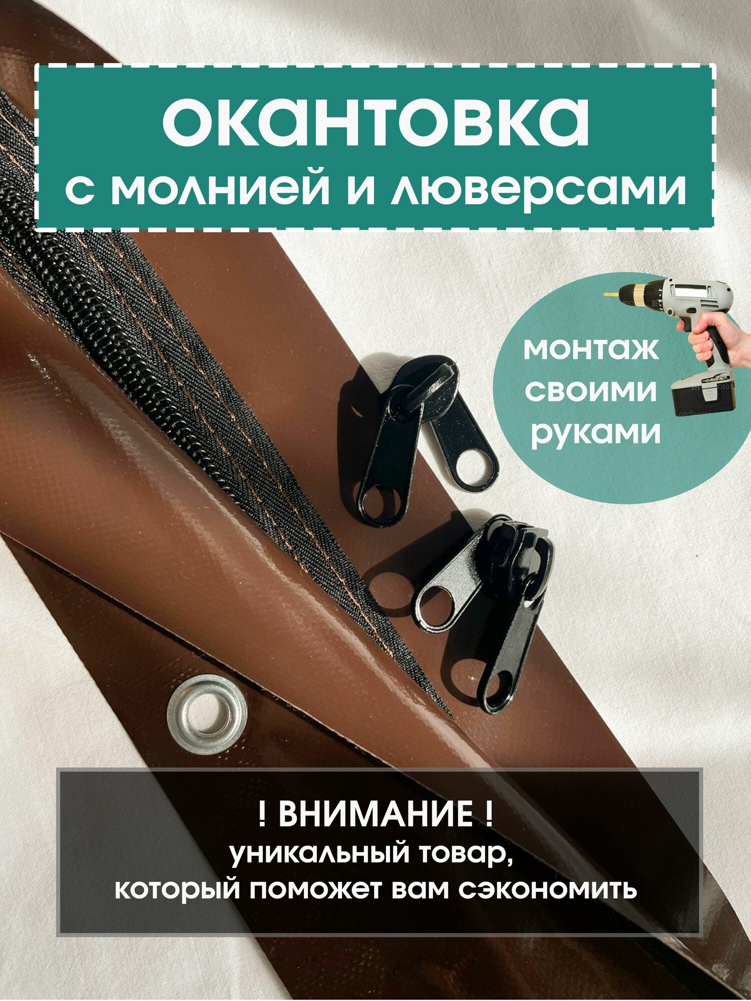 Молния с клапаном и люверсами для мягких окон, коричневая, 4 метра