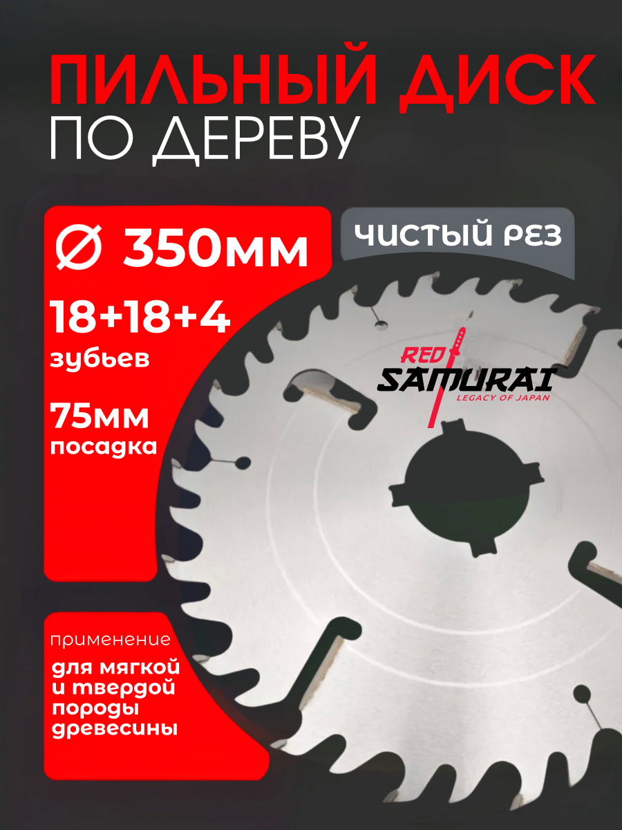 Диск пильный 350x75x4.8/2.8 z18+18+4 4KN 13,5х7,5 RED SAMURAI