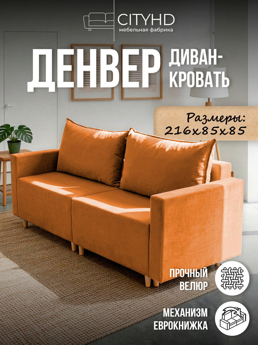 Раскладной диван кровать Денвер NEW прямой модульный, механизм еврокнижка, 213х102х85 см, оранжевый