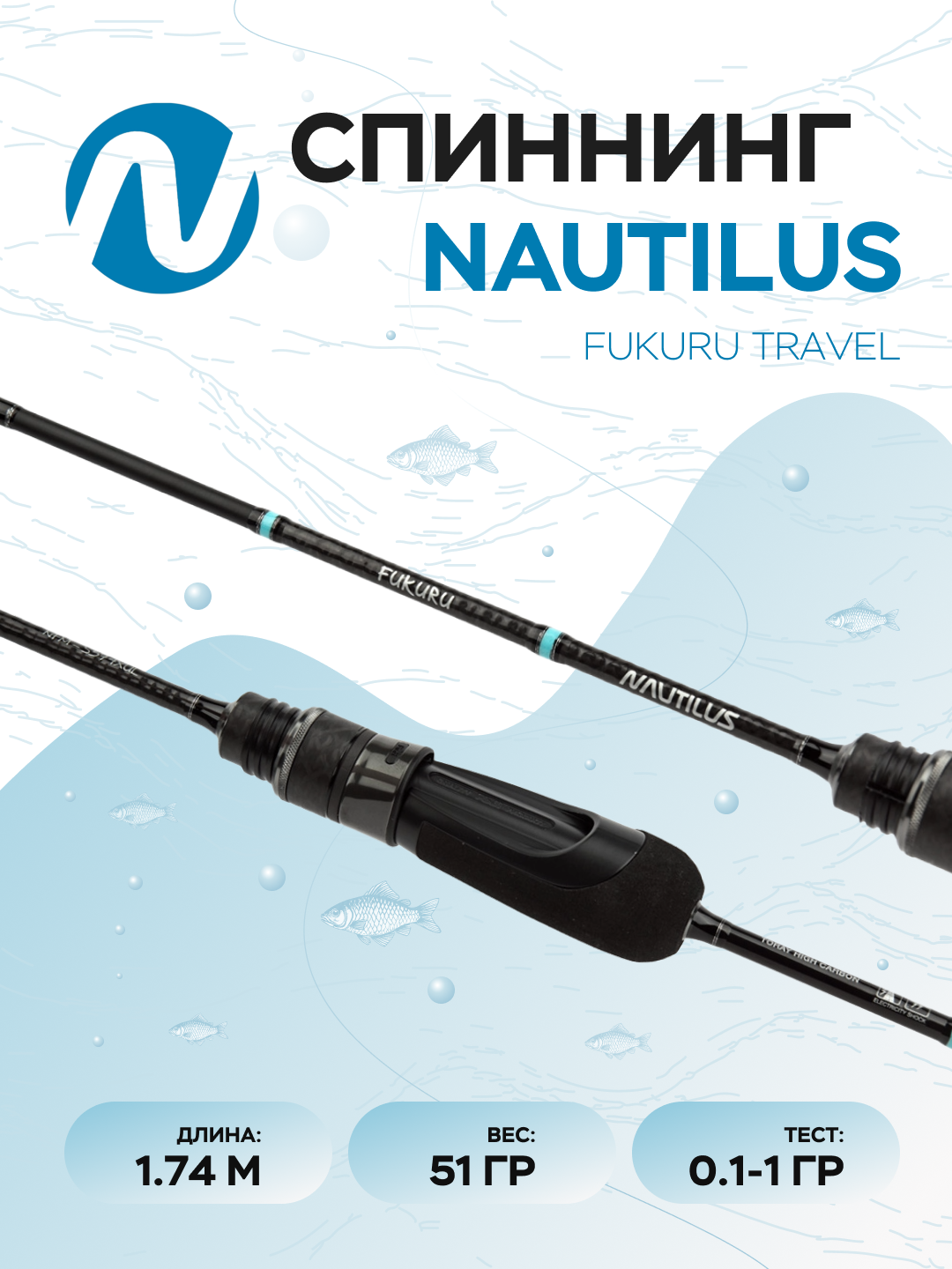 Спиннинг Nautilus Fukuru Travel NFM-574XUL 174см 0.1-1гр NEW