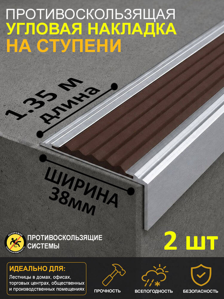Противоскользящая угловая алюминиевая накладка-порог с резиновой вставкой, цвет вставки темно-коричневый длина 1,35м 2шт. Ширина 38 мм