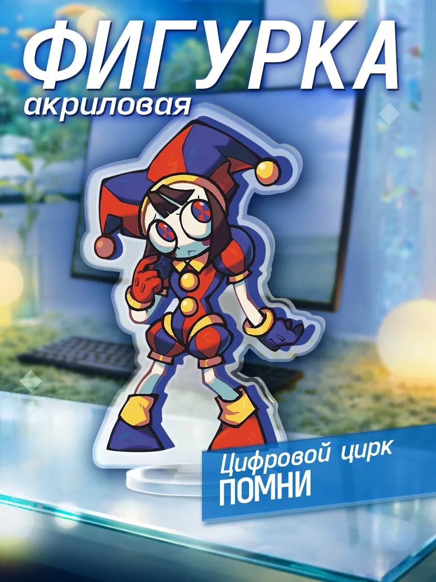 Акриловая фигурка Удивительный цифровой цирк УЦЦ Помни