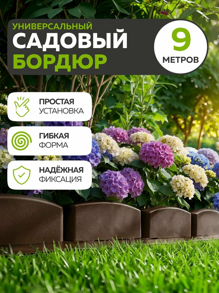 Бордюр садовый 9м (30 секций по 39×10,5×11см), с колышками (60шт) (шоколад)
