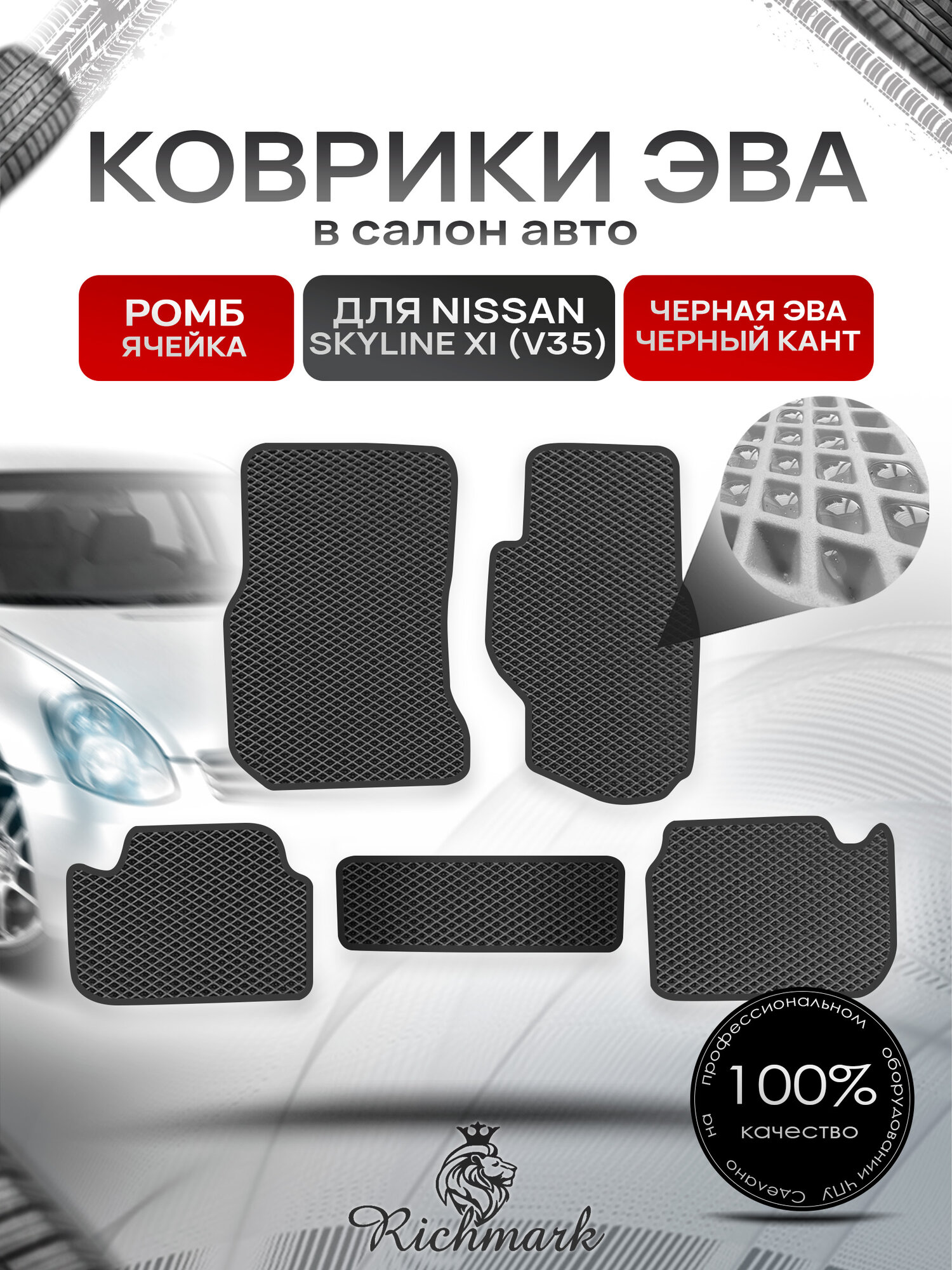 Коврики ЭВА ромб для автомобиля Nissan Skyline XI (V35) (правый руль) 2001-2007 / Ниссан Скайлайн Чёрный С Чёрным Кантом