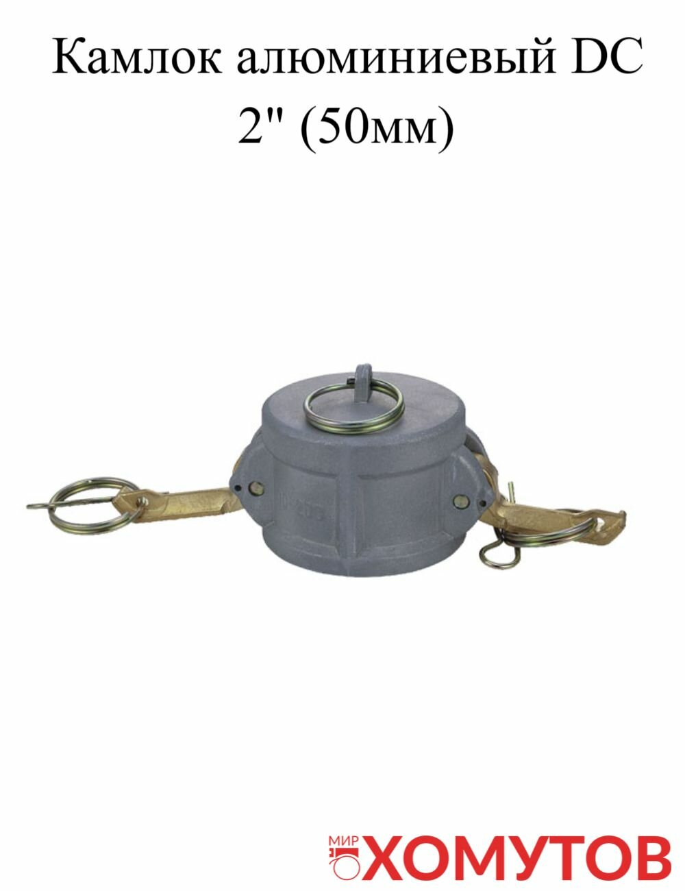 Камлок алюминиевый DC 2" (50мм), 1 шт МХ Мир Хомутов