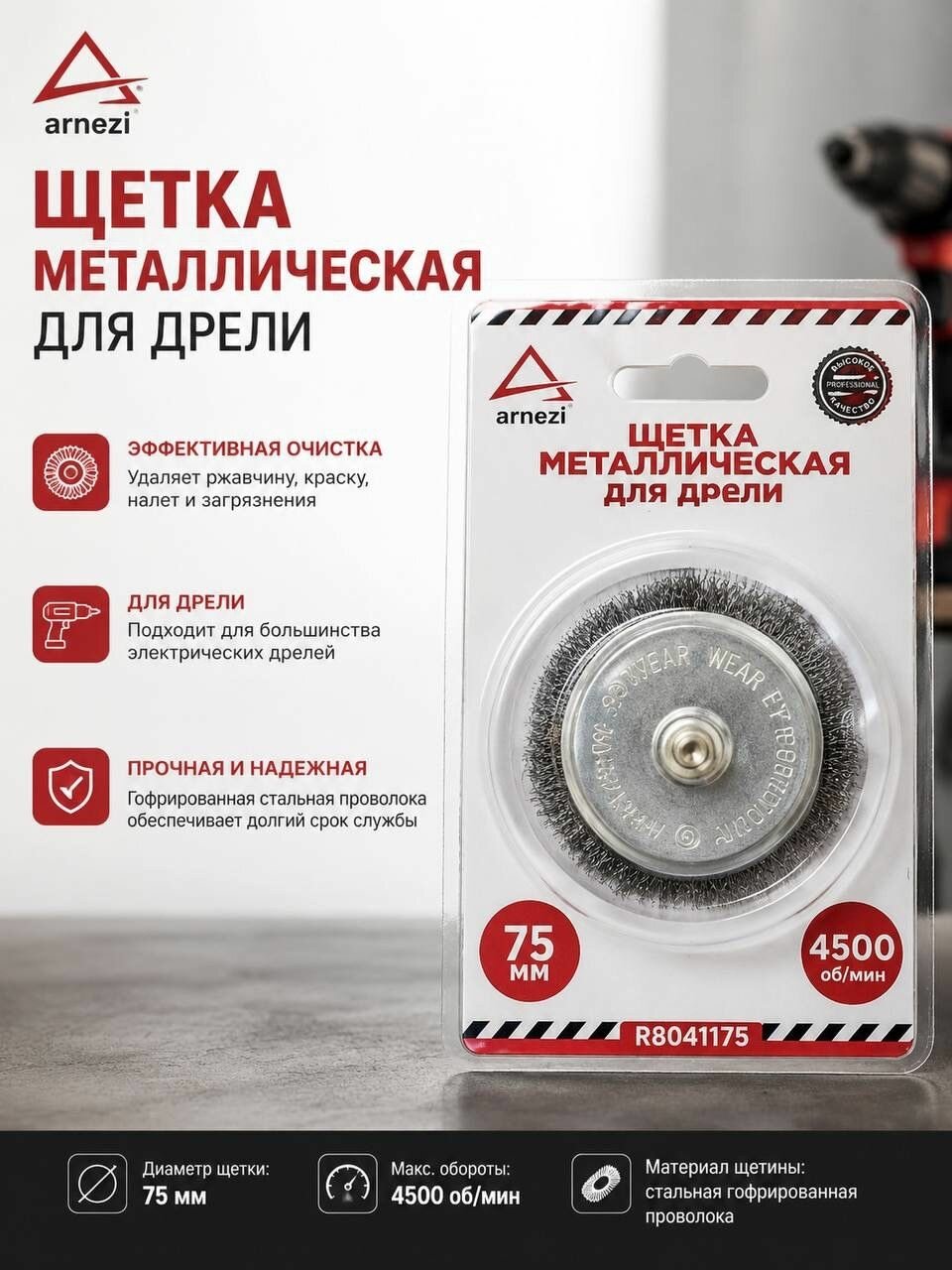 Щетка металлическая для дрели Arnezi, чашечная, 75 мм, 4500 об/мин, для зачистки металла и удаления краски