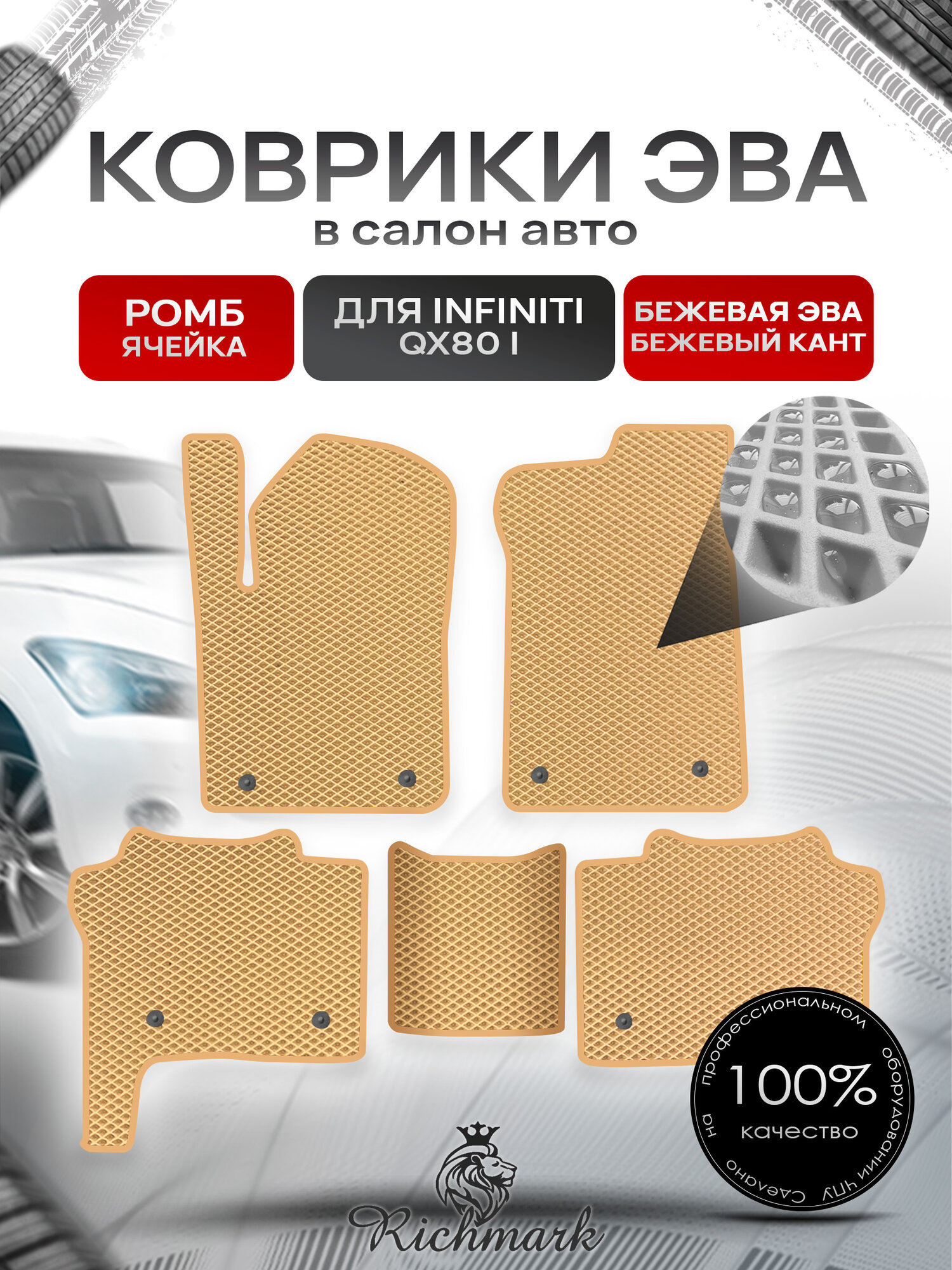 Коврики ЭВА ромб для автомобиля Infiniti QX80 I 2013+ / Инфинити Бежевый С Бежевым Кантом